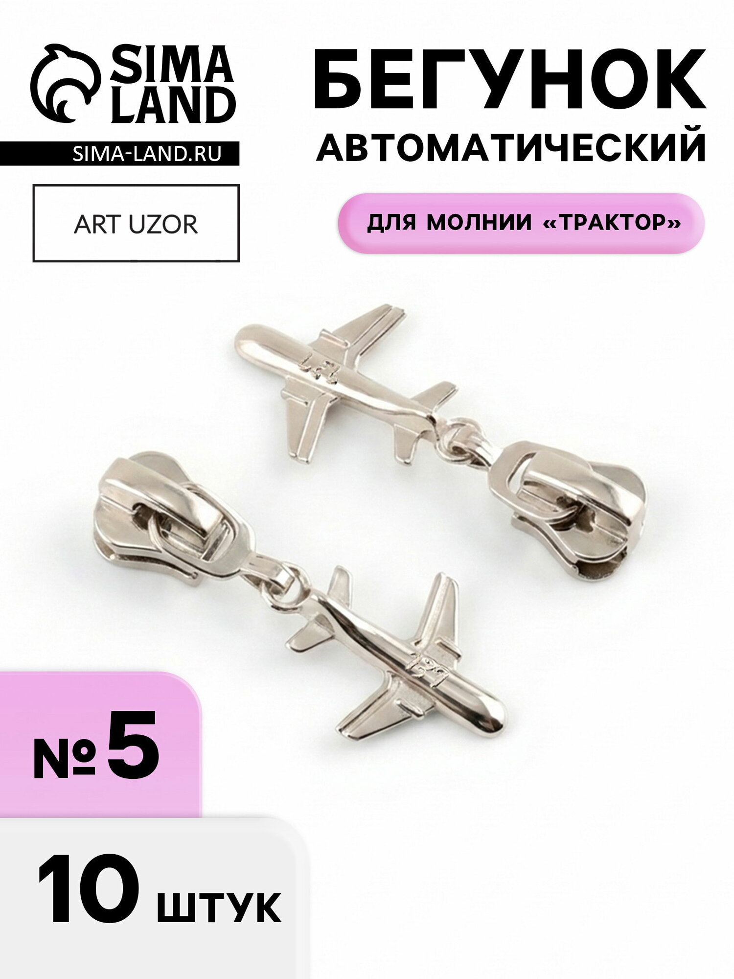 Бегунок для молнии "Трактор", №5, "Самолёт", 10 шт, цвет никель