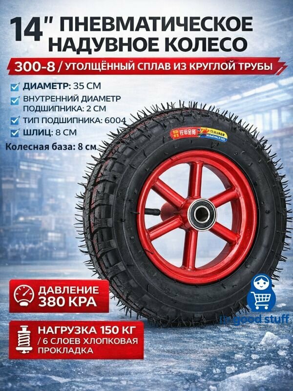 Пневматическое колесо 300-8 (14 дюймов) для ручных тележек, резиновая шина с прочным металлическим диском. Нескользящий протектор, износостойкий, для хозяйственных, садовых тележек и небольших прицепо