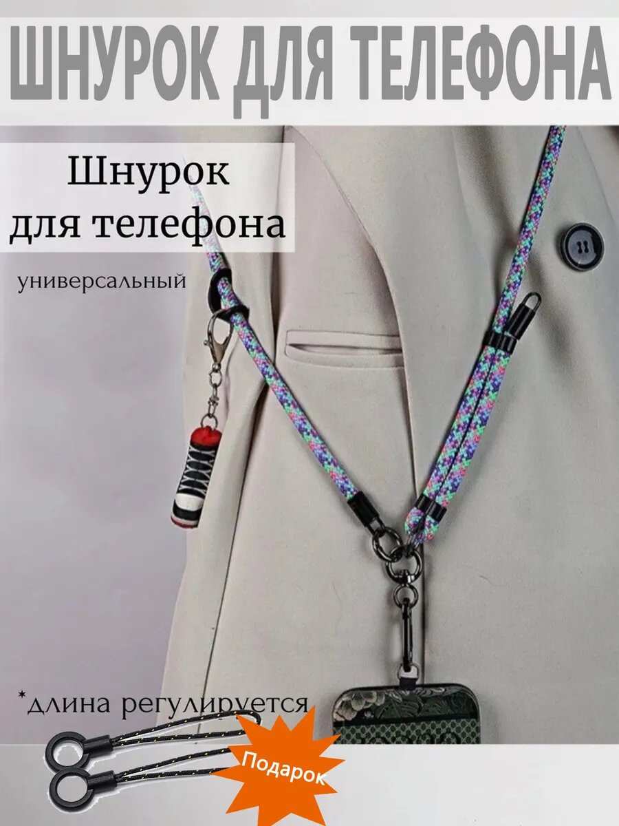 Шнурок для телефона кросс-боди через плечо универсальный