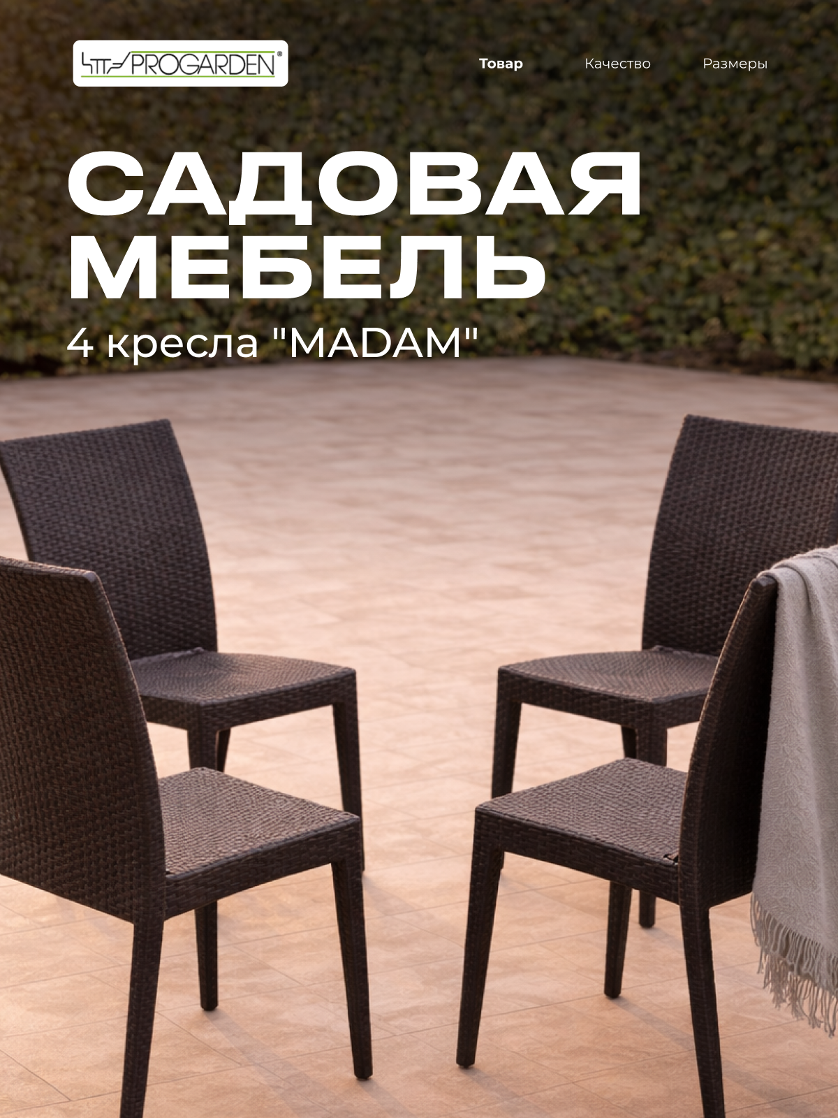 Набор садовых кресел из 4-х штук MADAM (Мадам), антрацитовое