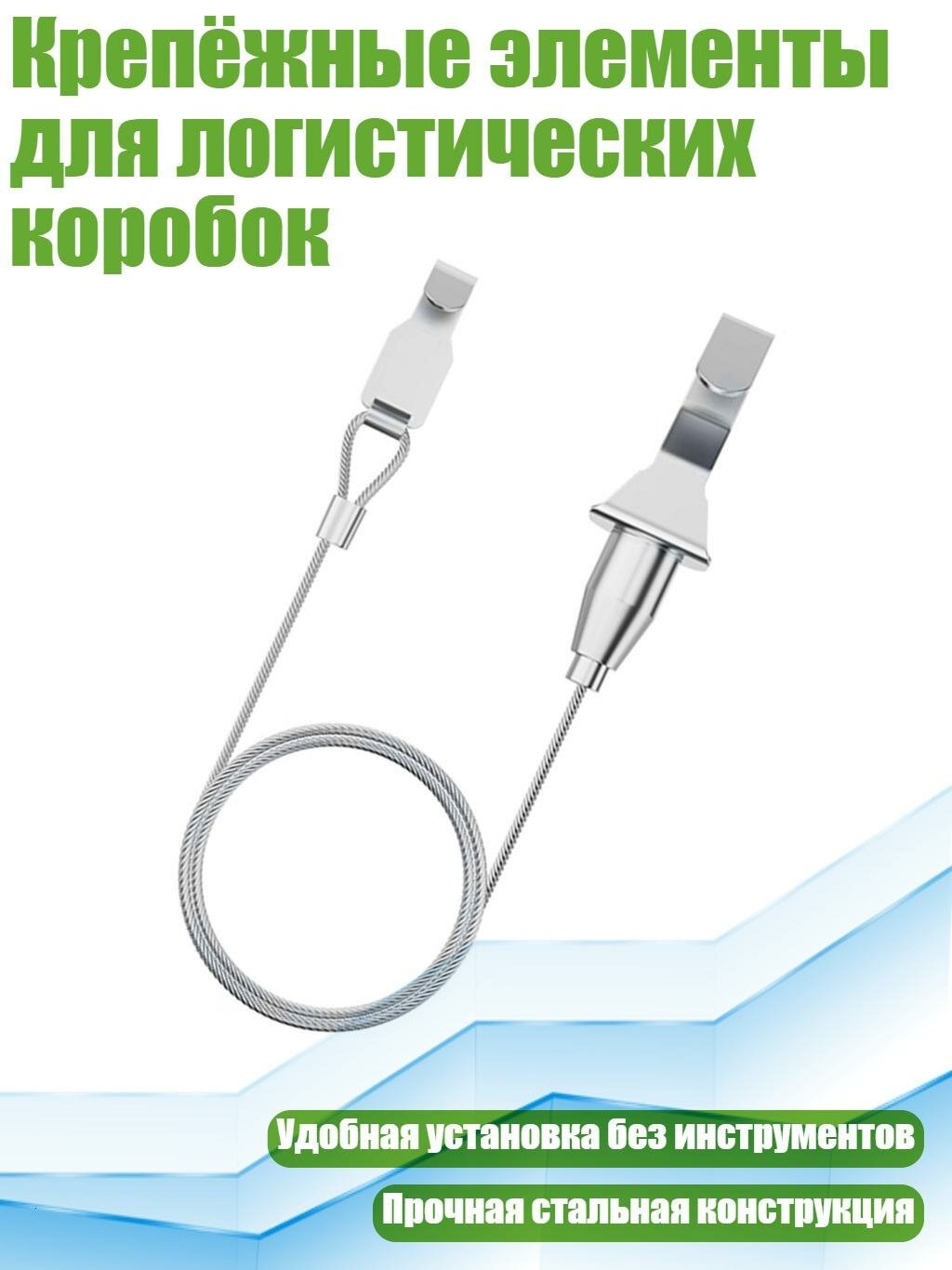 Крепёжные элементы для логистических коробок, 0,5 метра