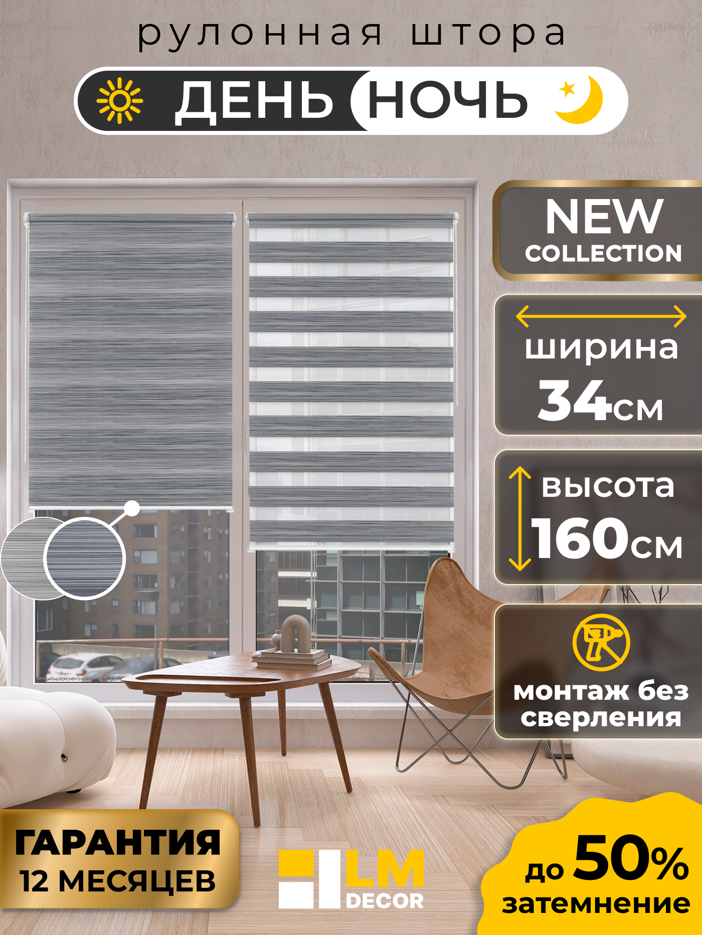 Рулонная штора LM DECOR "Стрит" 01 День/Ночь Черно-серый 34х160 см