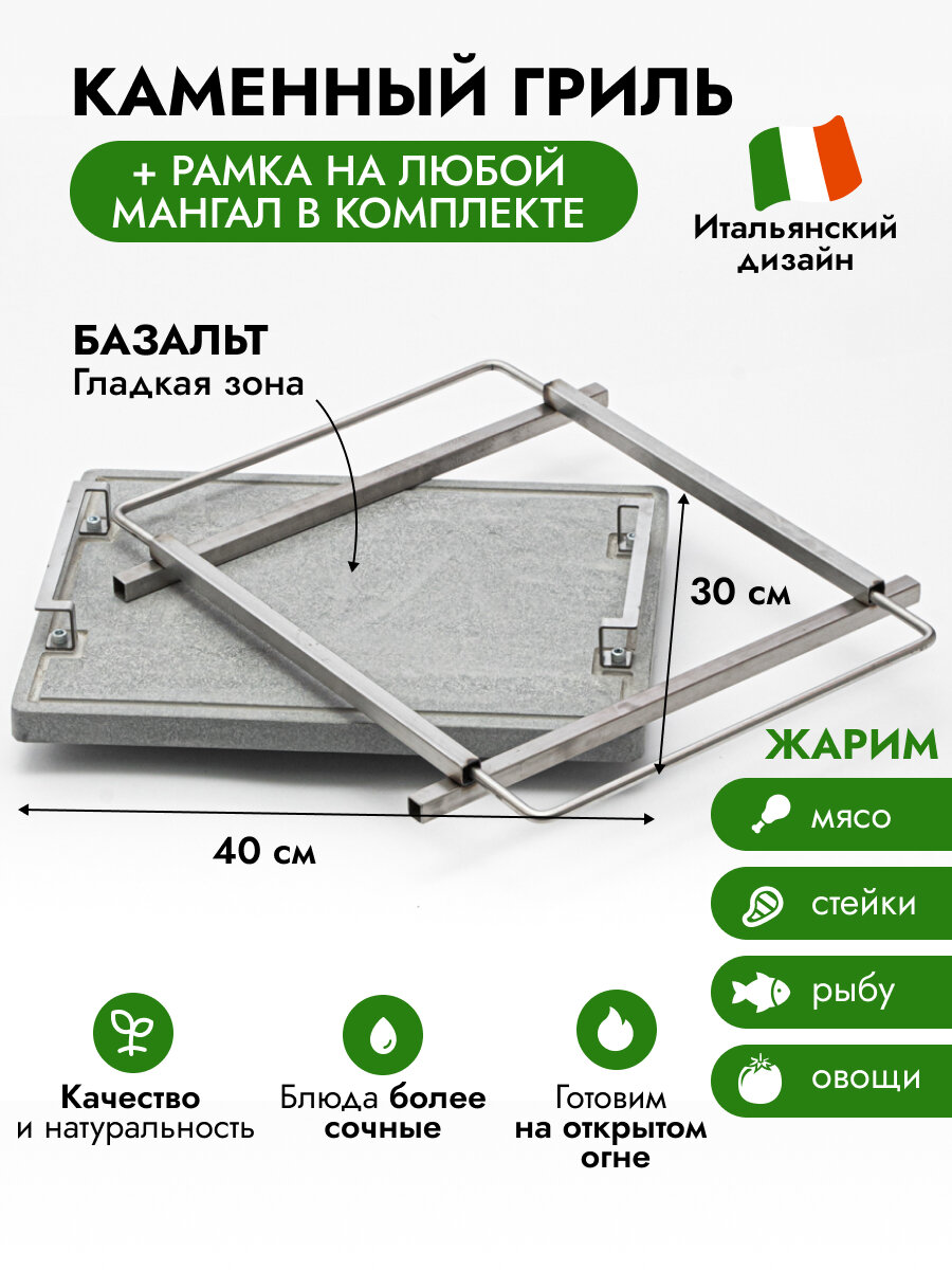 Каменный гриль+Рамка для мангала универсальная. Лучше решетки для мангала! "ETNA UNO GRILL" Вулканический камень 400х300 мм
