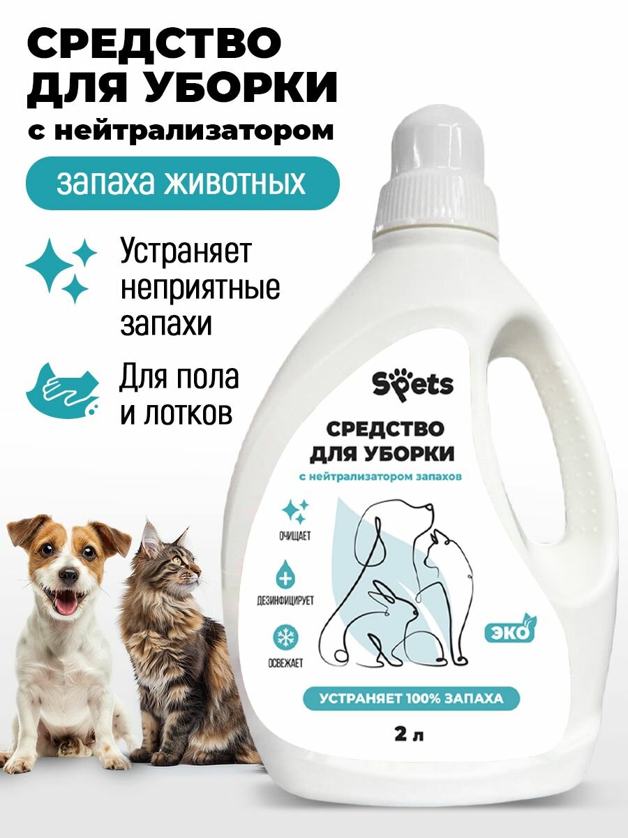 Нейтрализатор, ликвидатор запахов животных, кошачьего туалета, кошачьей мочи и мочи собак, средство для уборки, 2 л