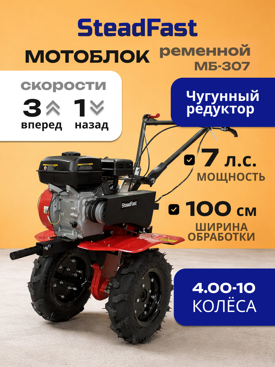 Мотоблок бензиновый SteadFast МБ-307 7 л. с, ширина обработки 80-100 см, глубина 30 см, колеса 4.00-10, 3 вперед / 1 назад, культиватор для дачи и огорода