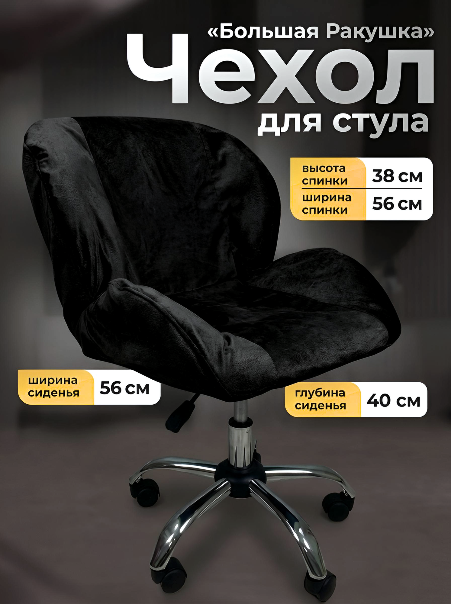 Чехол для стула FITBEST "Ракушка", велюр, черный, 56x56x40 см