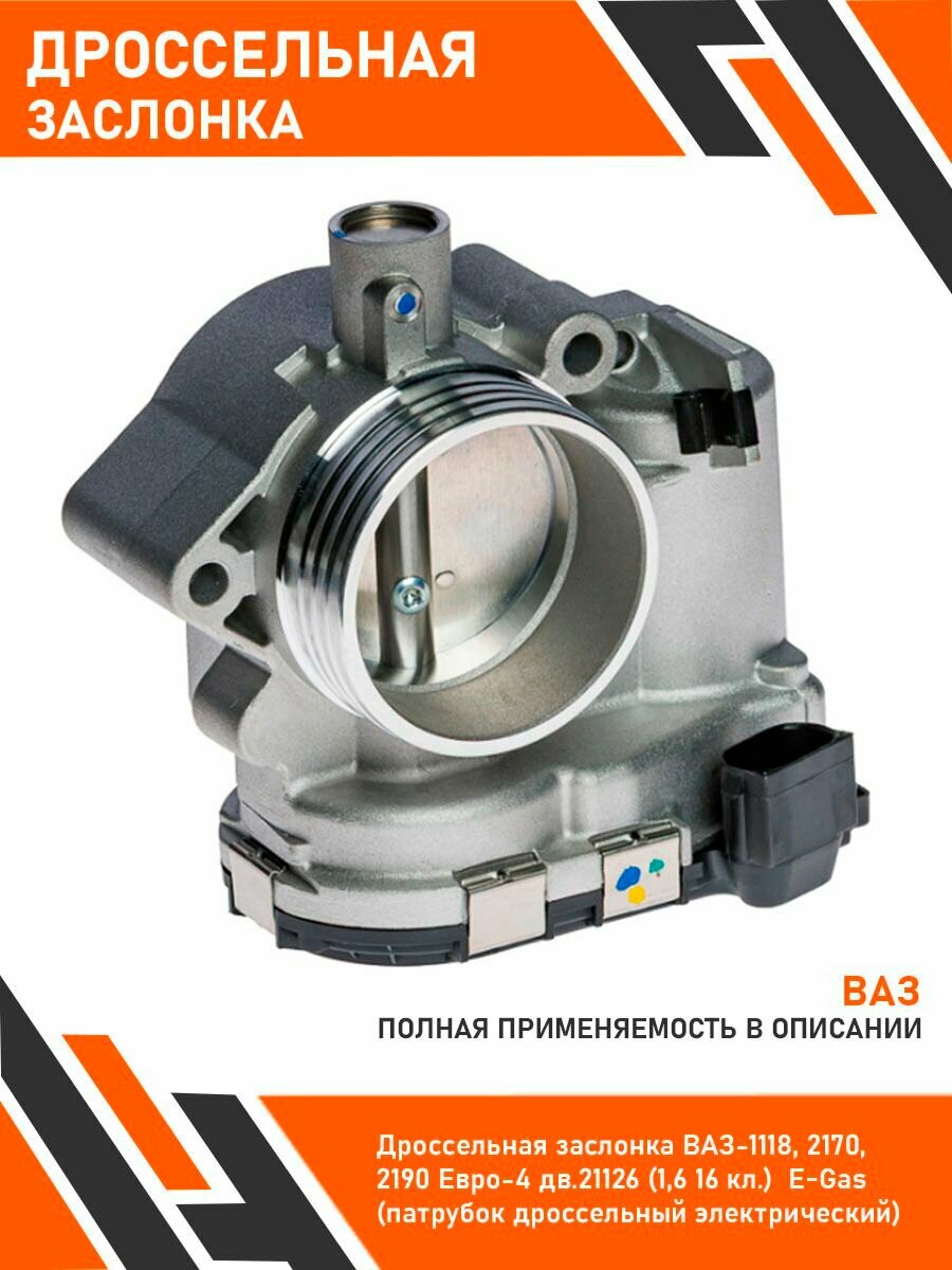 Дроссельная заслонка ВАЗ-1118, 2170, 2190 Евро-4 дв.21126 (1,6 16 кл.) E-Gas (патрубок дроссельный электрический) AM.21126-1148010
