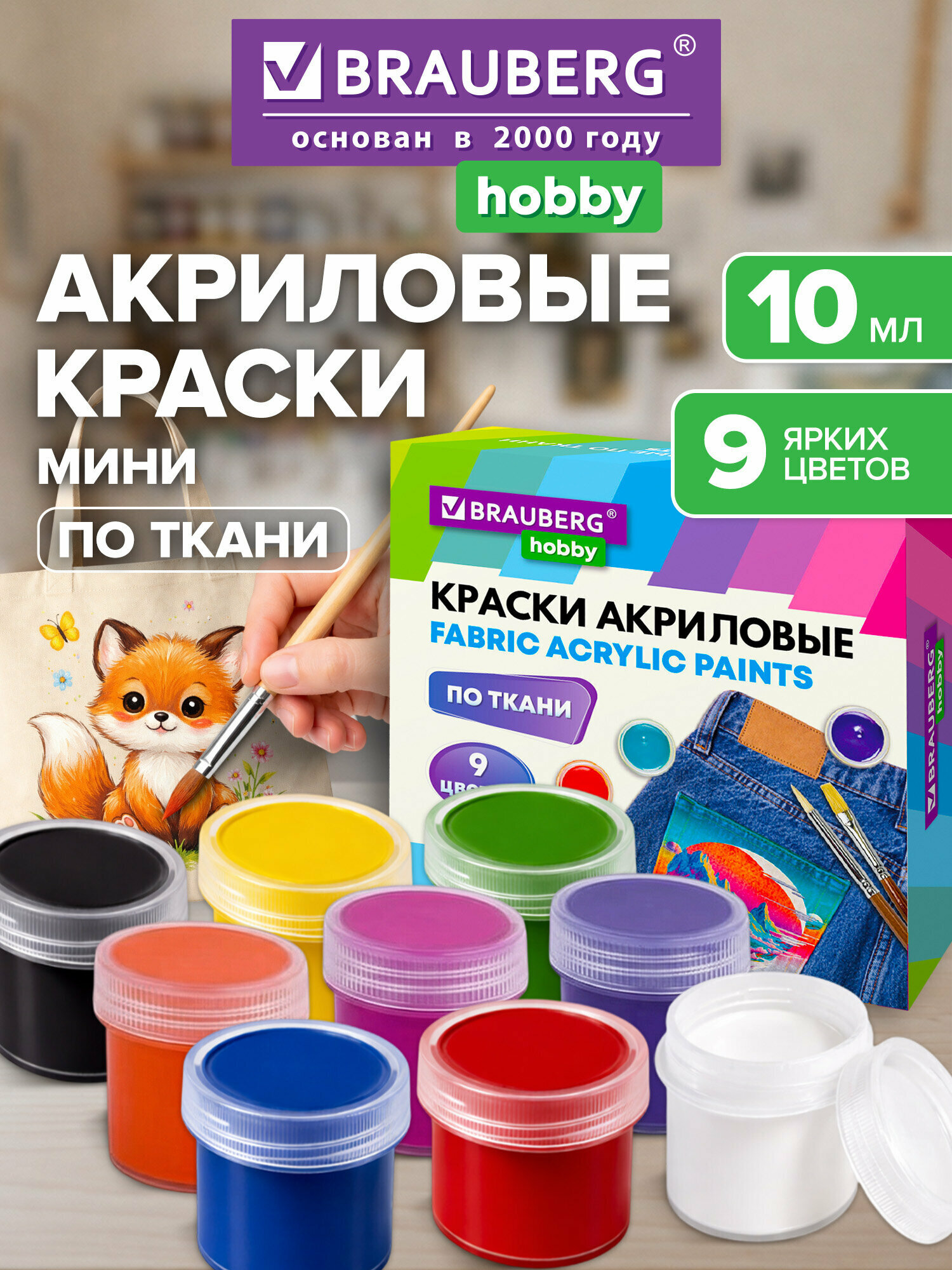 Краски акриловые по ткани 9 цветов по 10 мл, Brauberg Hobby, 192442