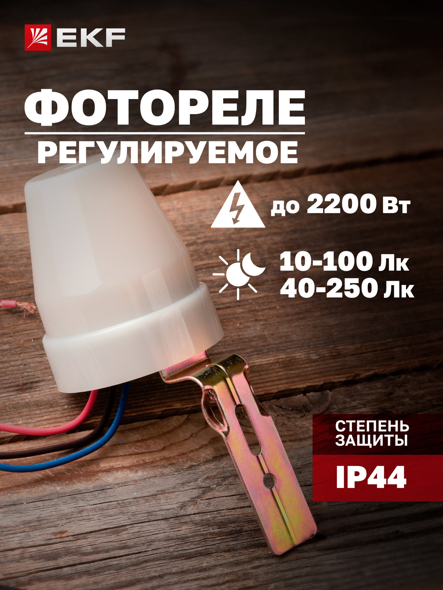 Фотореле EKF PS-2 10А 2200Вт IP44 - датчик света 220В уличный или в помещении для освещения и других электроприборов