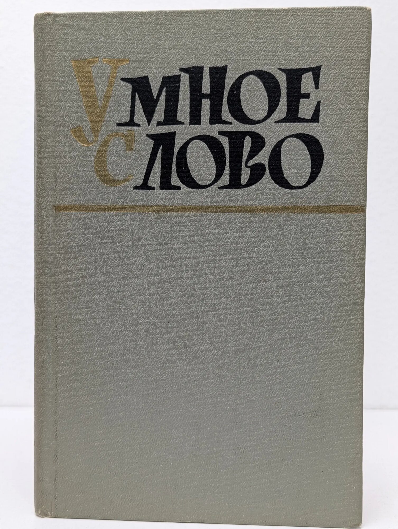 Умное слово Соболев А. И. (сост.) 1964