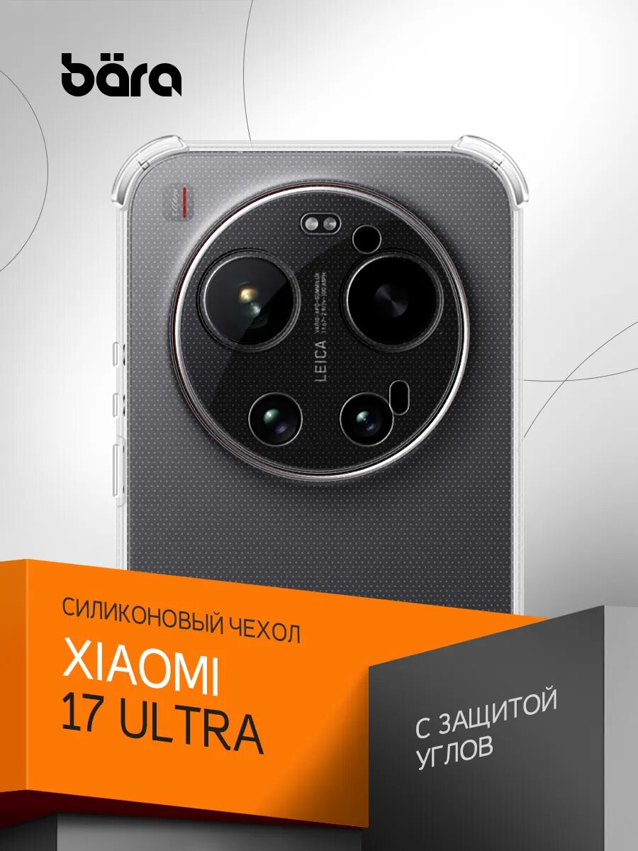 Чехол на Xiaomi 17 Ultra/ Сяоми 17 Ультра, накладка, защитный, силиконовый