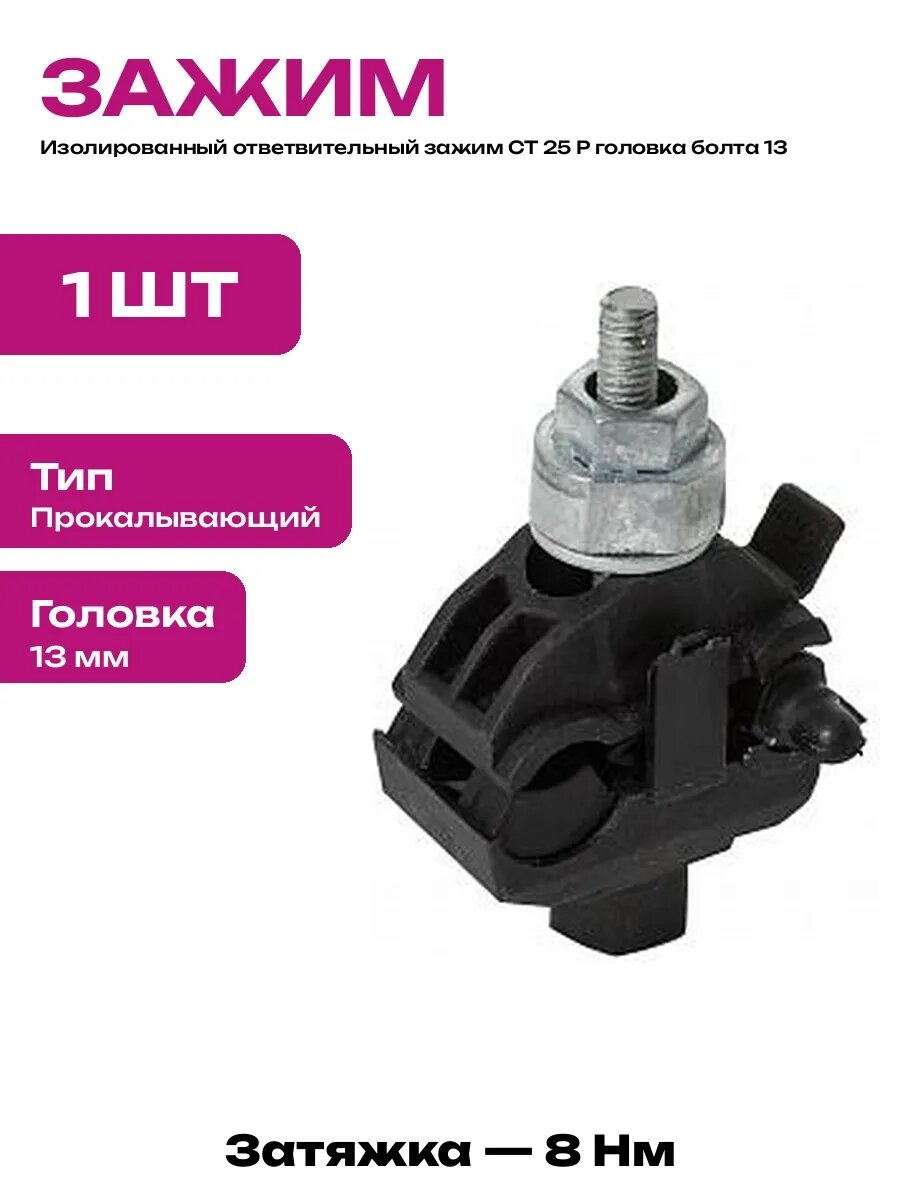 Прокалывающий зажим CT 25 P для магистрали сечением 10-95 мм