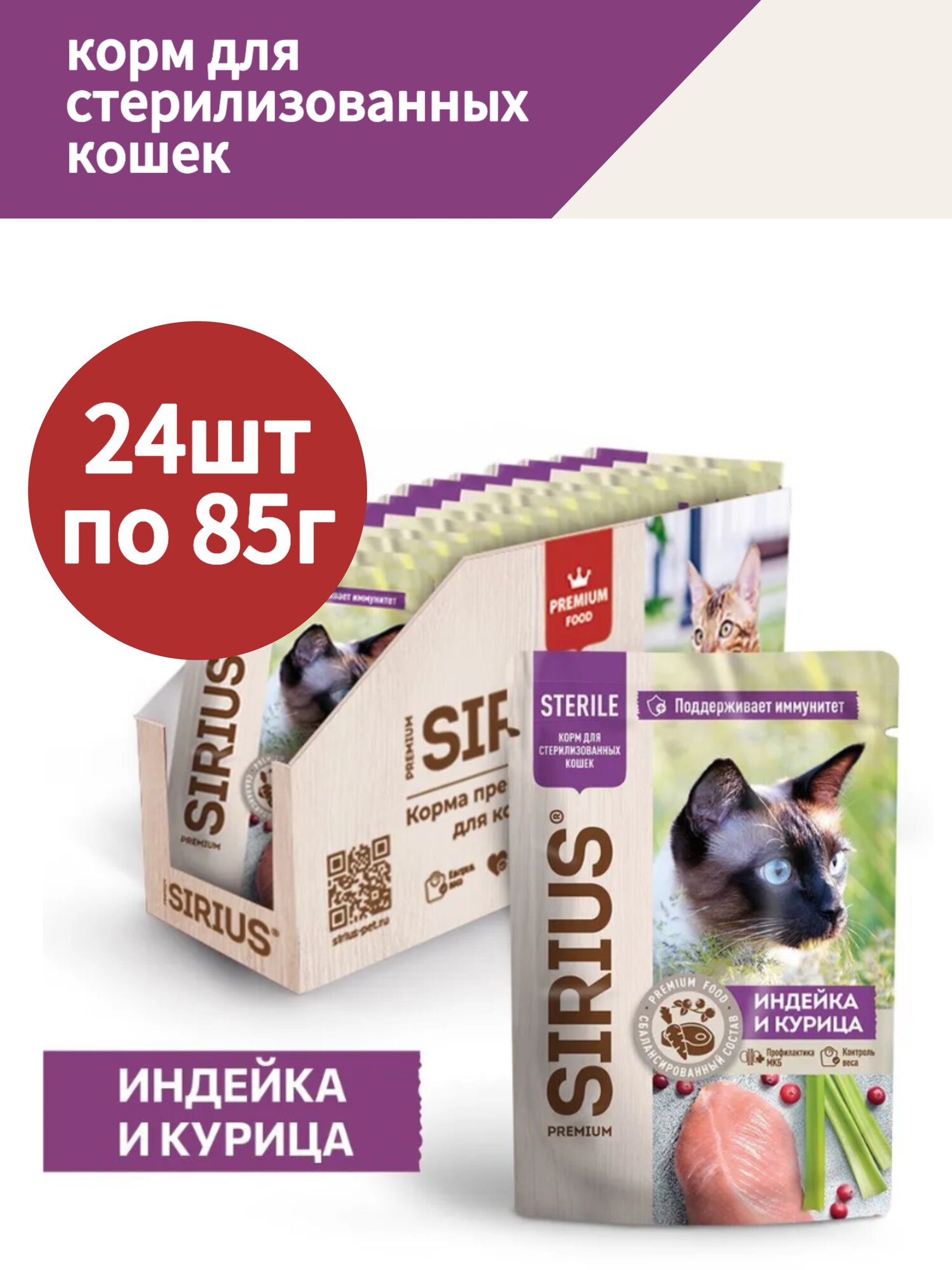 Sirius влажный корм для кошек стерилизованных Индейка и курица 85гр*24шт