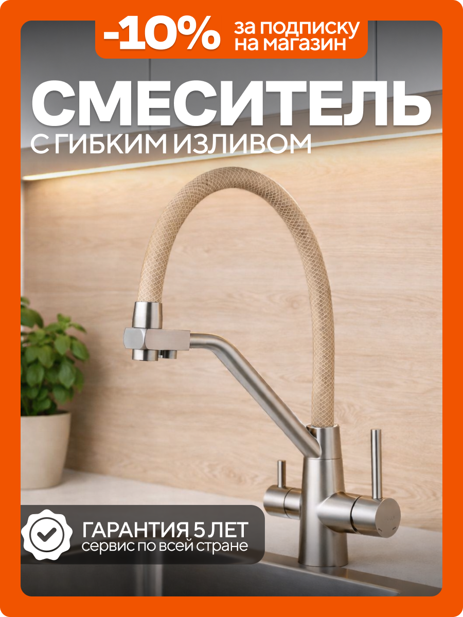 Смеситель для кухни с гибким изливом с подключением к фильтру для питьевой воды, нержавеющая сталь, бежевый оригинал