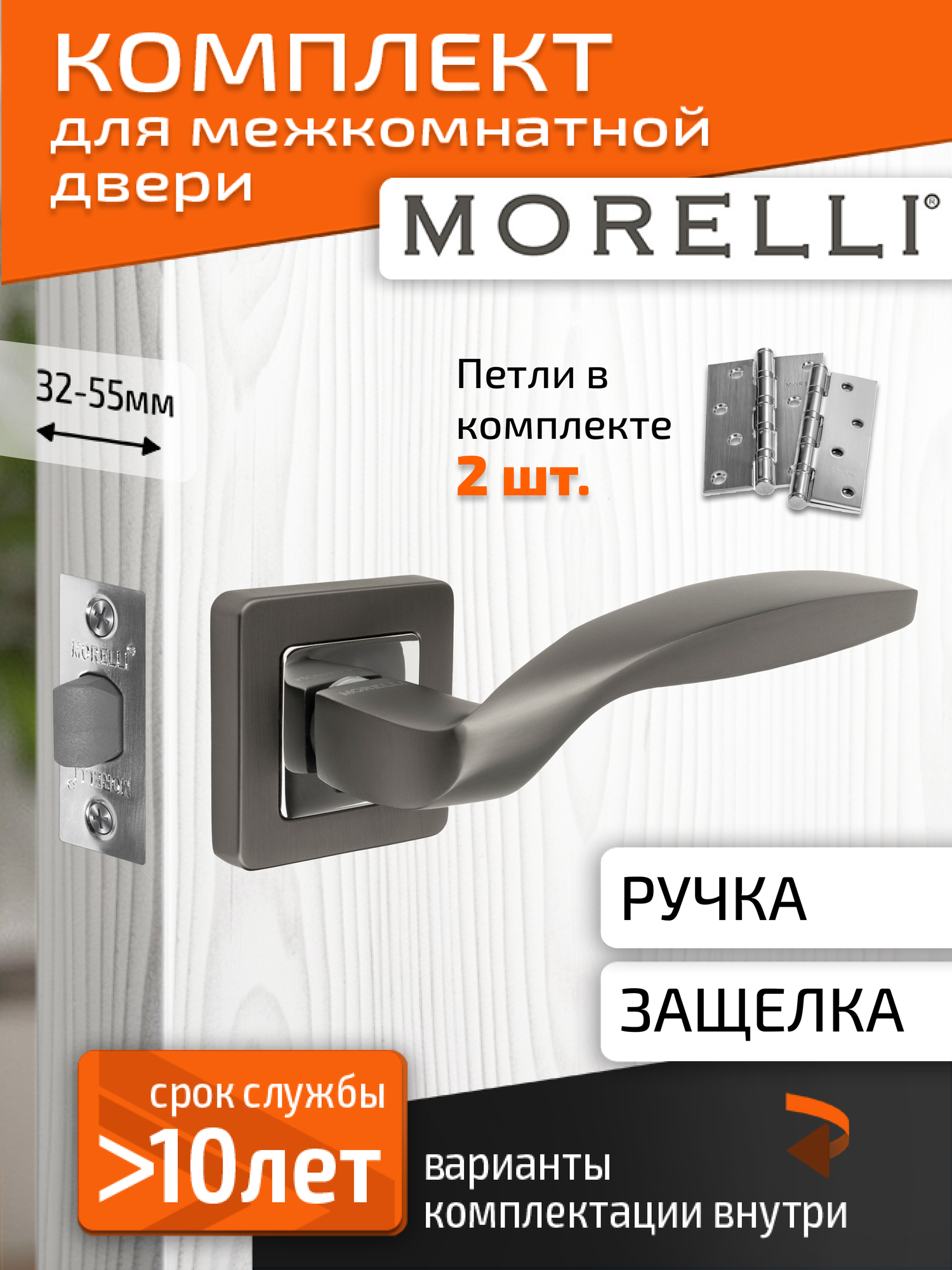 Комплект для межкомнатной двери Morelli ручка MH 45 S55 GR/CP + межкомнатная защелка + врезные петли / графит-хром
