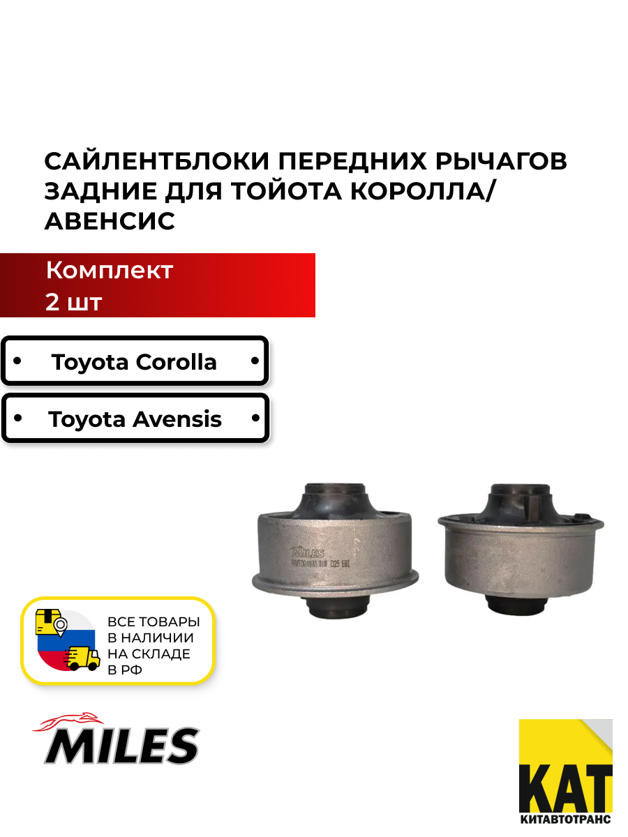 Сайлентблоки передних рычагов задние Тойота Королла 06- Авенсис 08- (Toyota Corolla/Avensis) комплект 2 шт. MILES