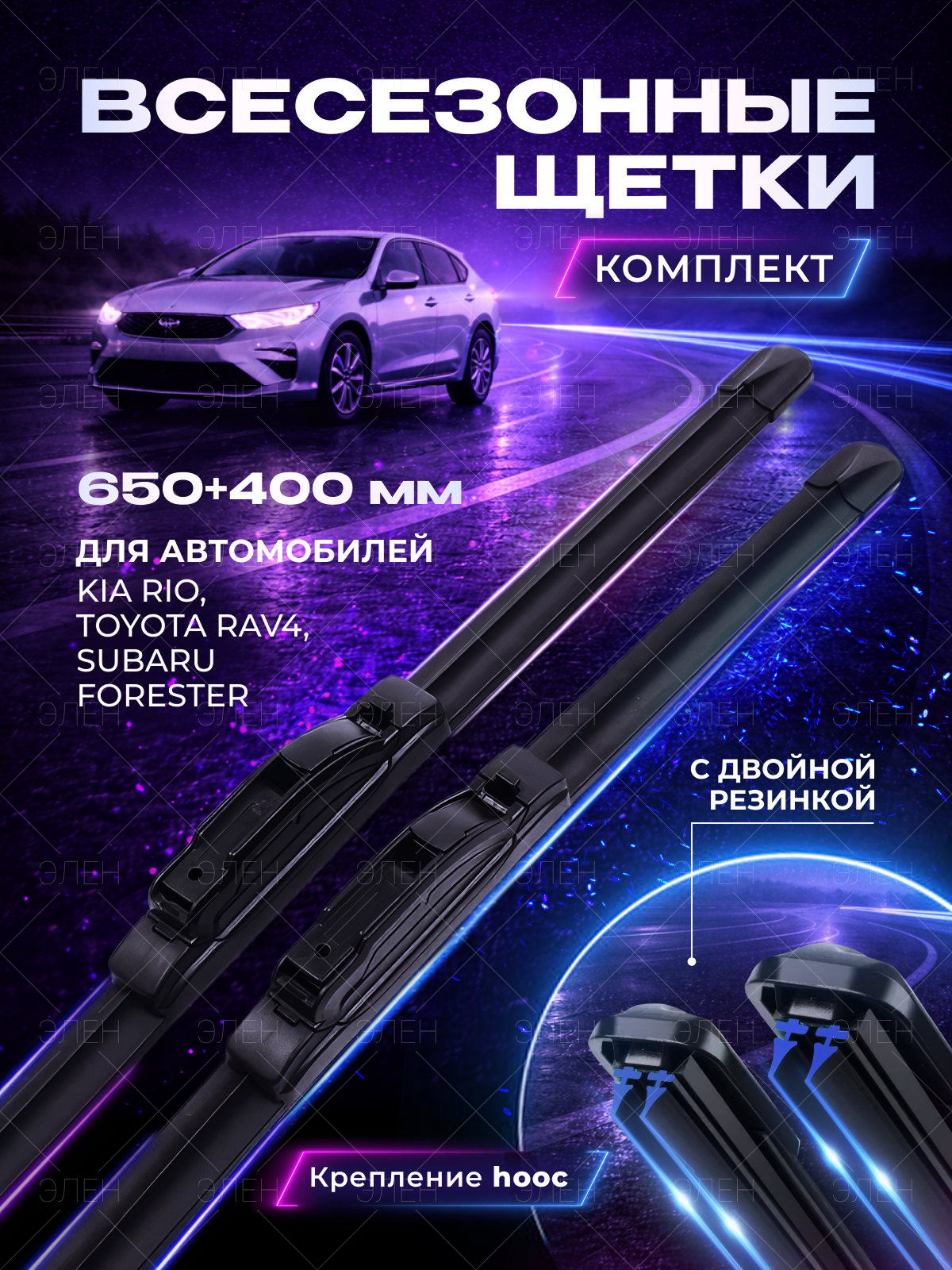 Комплект дворников 650 × 400 мм для Kia Rio, Toyota RAV4, Subaru Forester всесезонные с двойной резинкой