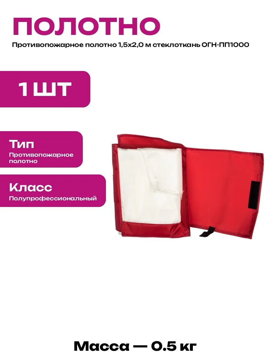 Полотно противопожарное из стеклоткани 1500х2000 мм до 1000