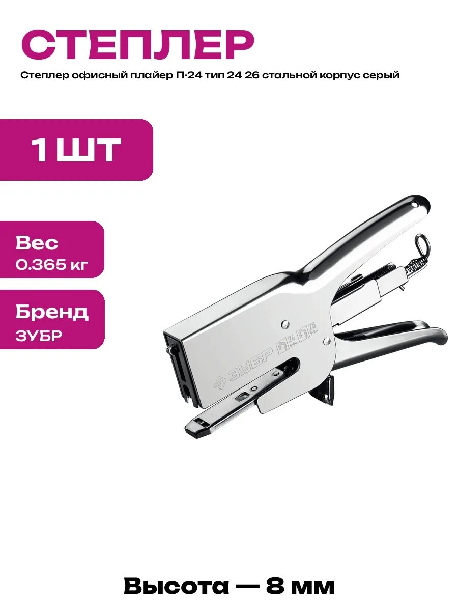 Плайер П-24 тип 24 26 степлер стальной ручной для документов