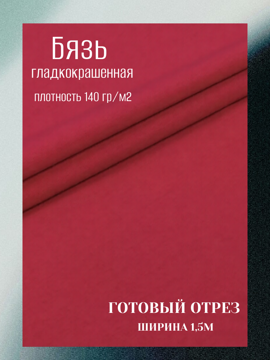 Ткань бязь гладкокрашенная 140 гр ГОСТ. Цвет красный. Готовый отрез 3*1,5 м