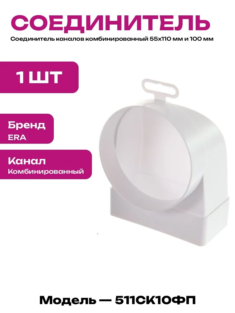 Пластиковый соединитель каналов 55х110 мм и диаметр 100 мм