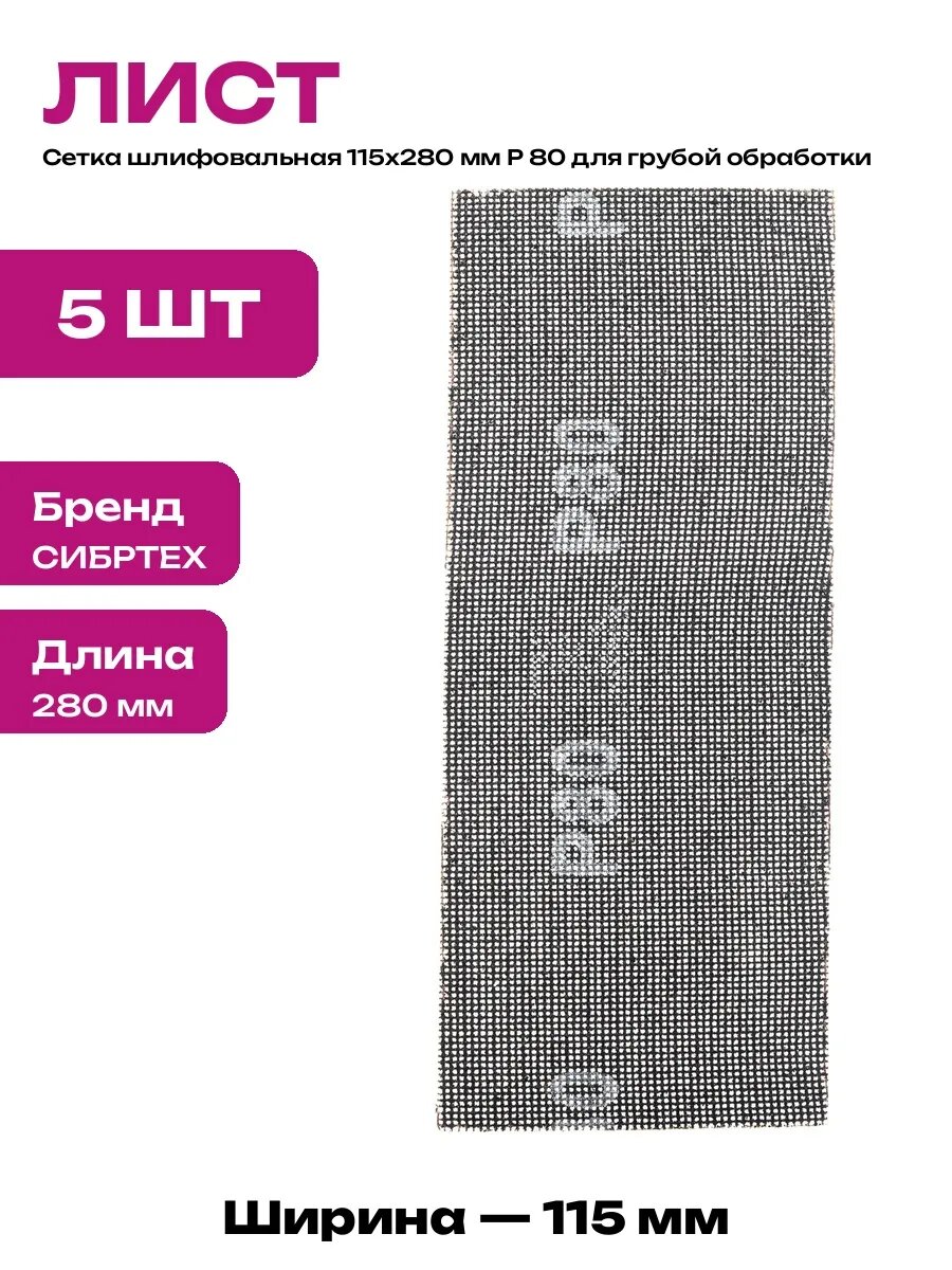 Сетка шлифовальная 115х280 мм P 80 прямоугольная на зажиме