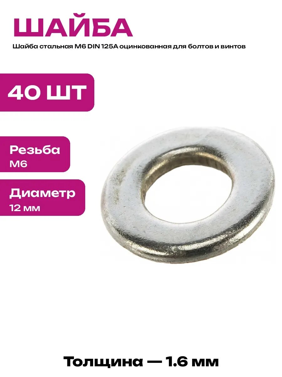 Шайба DIN 125A М6 оцинкованная сталь метиз для строительства