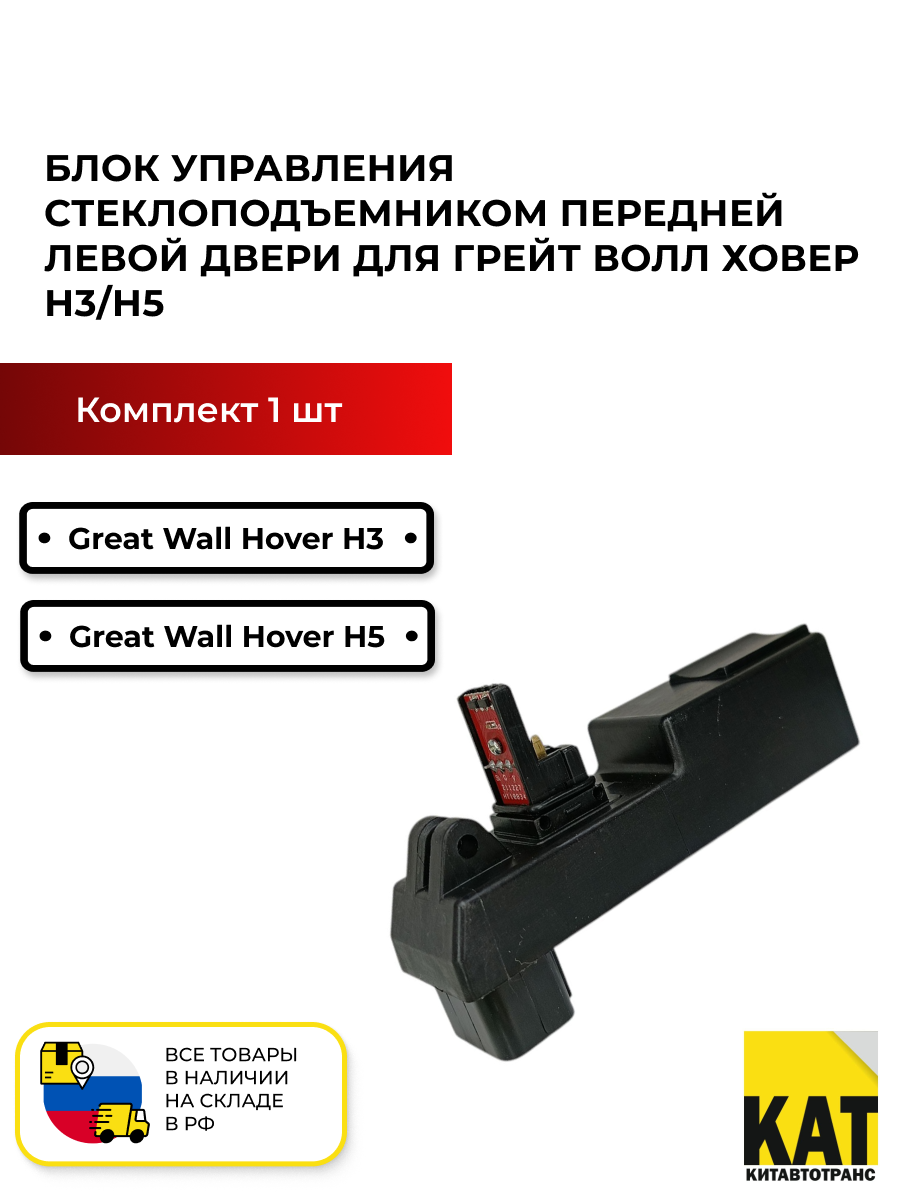 Блок управления стеклоподъемником передней левой двери Great Wall Hover H3 H5