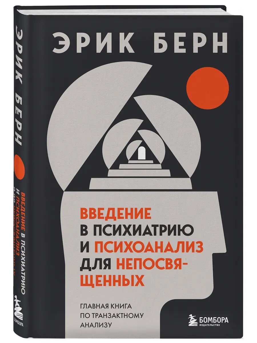 Эрик Берн. Введение в психиатрию и психоанализ для непосвященных. Главная книга по транзактному анализу