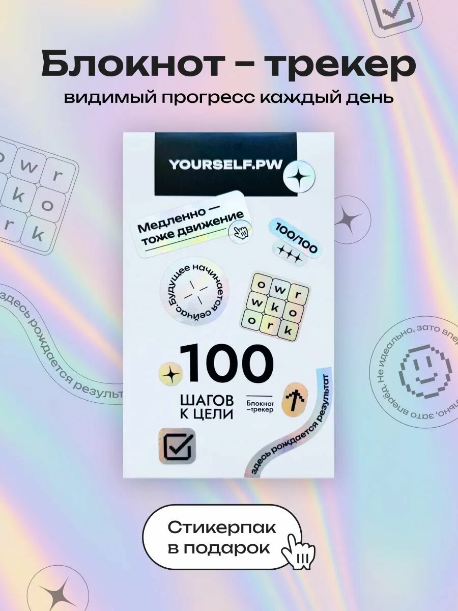 Блокнот - трекер 100 шагов к цели со стикерами. Мотивационный для самоконтроля и достижения желания / мечты.