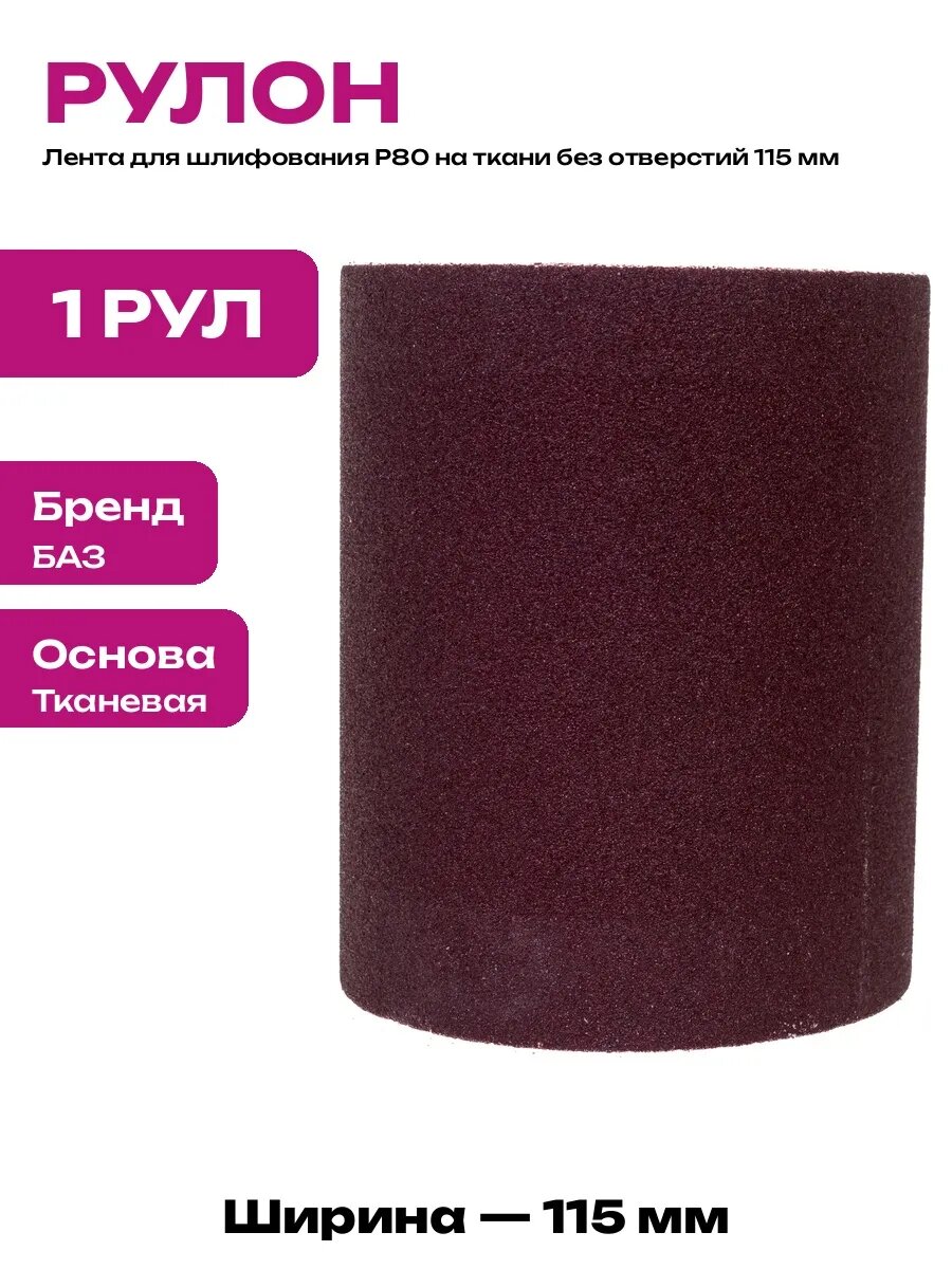 Наждачка на ткани P80 для шлифмашины с зажимом ширина 115