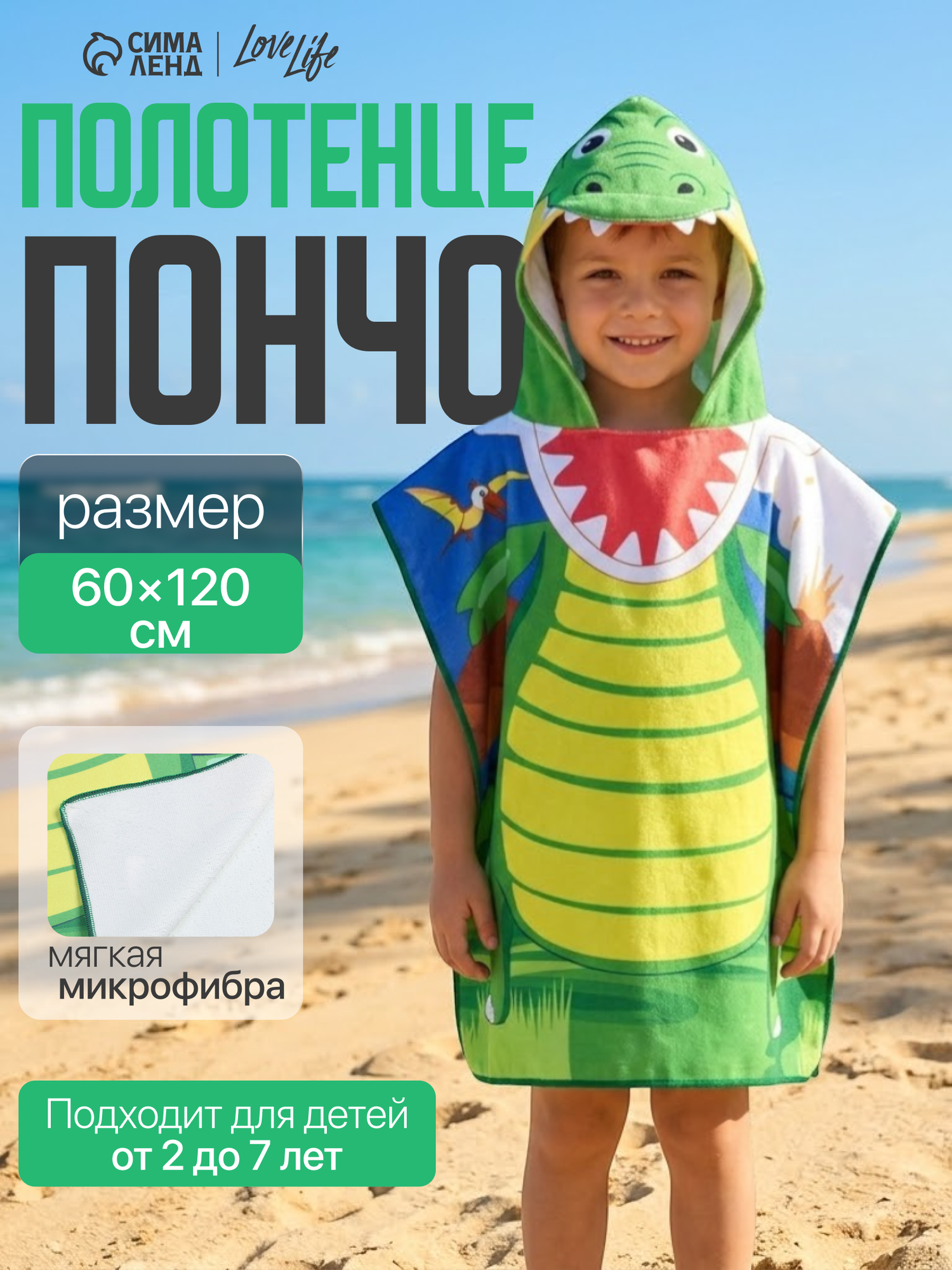 Полотенце-пончо детский LoveLife "Дино" 60х120 см, 100% пэ, 225 г/м2