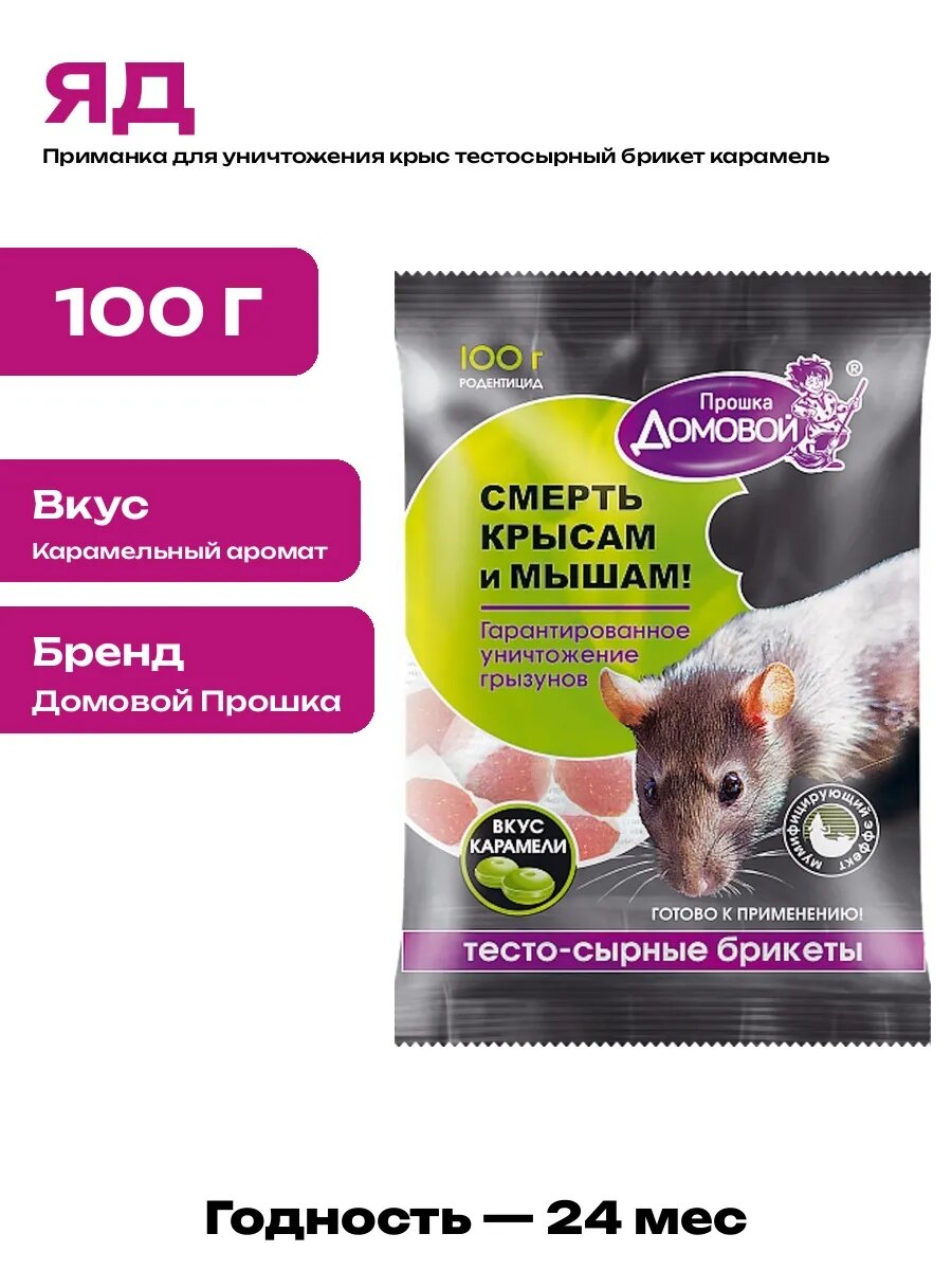 Средство от грызунов тестосырный брикет карамель бромадиолон