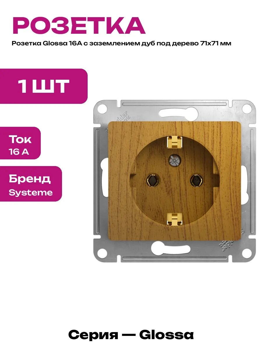 Розетка встраиваемая Glossa 16А с заземлением цвет дуб IP20