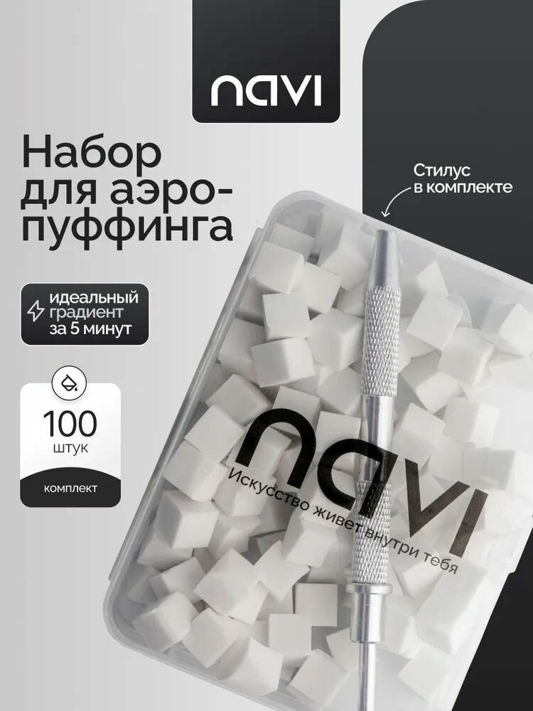 Набор для аэропуффинга со спонжами в коробке белые, NAV