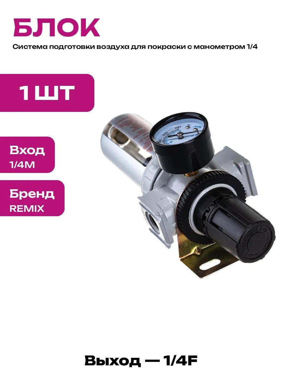 Фильтр осушитель для компрессора с регулятором давления 1/4