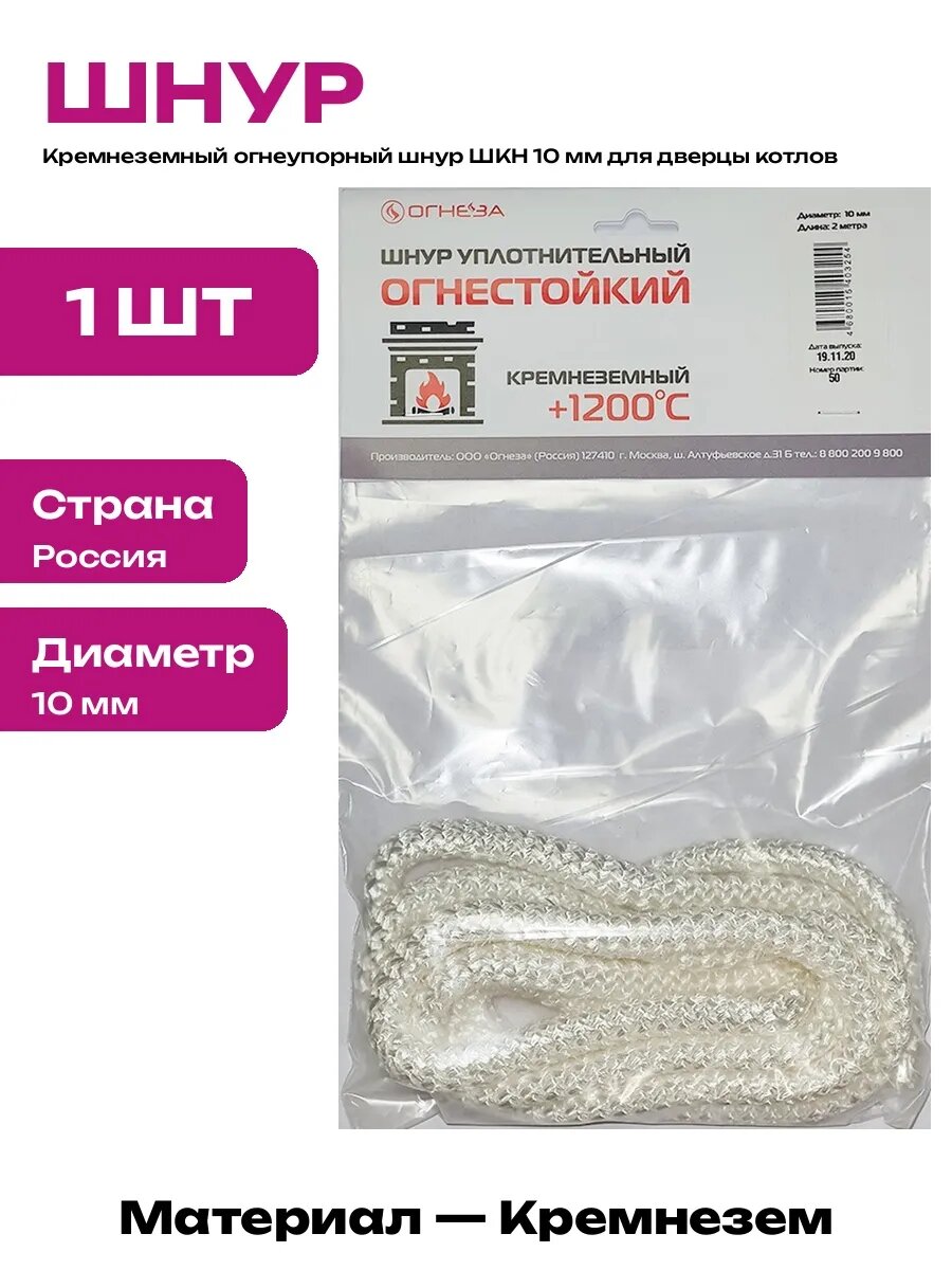 Уплотнительный шнур ШКН 10 мм кремнеземный для плит и печей
