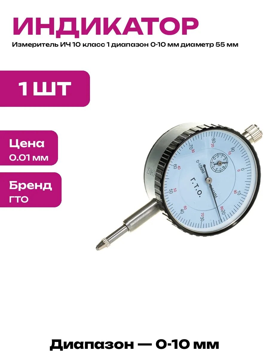 Индикатор ИЧ 10 с ушком часового типа точность 0.01 класс 1