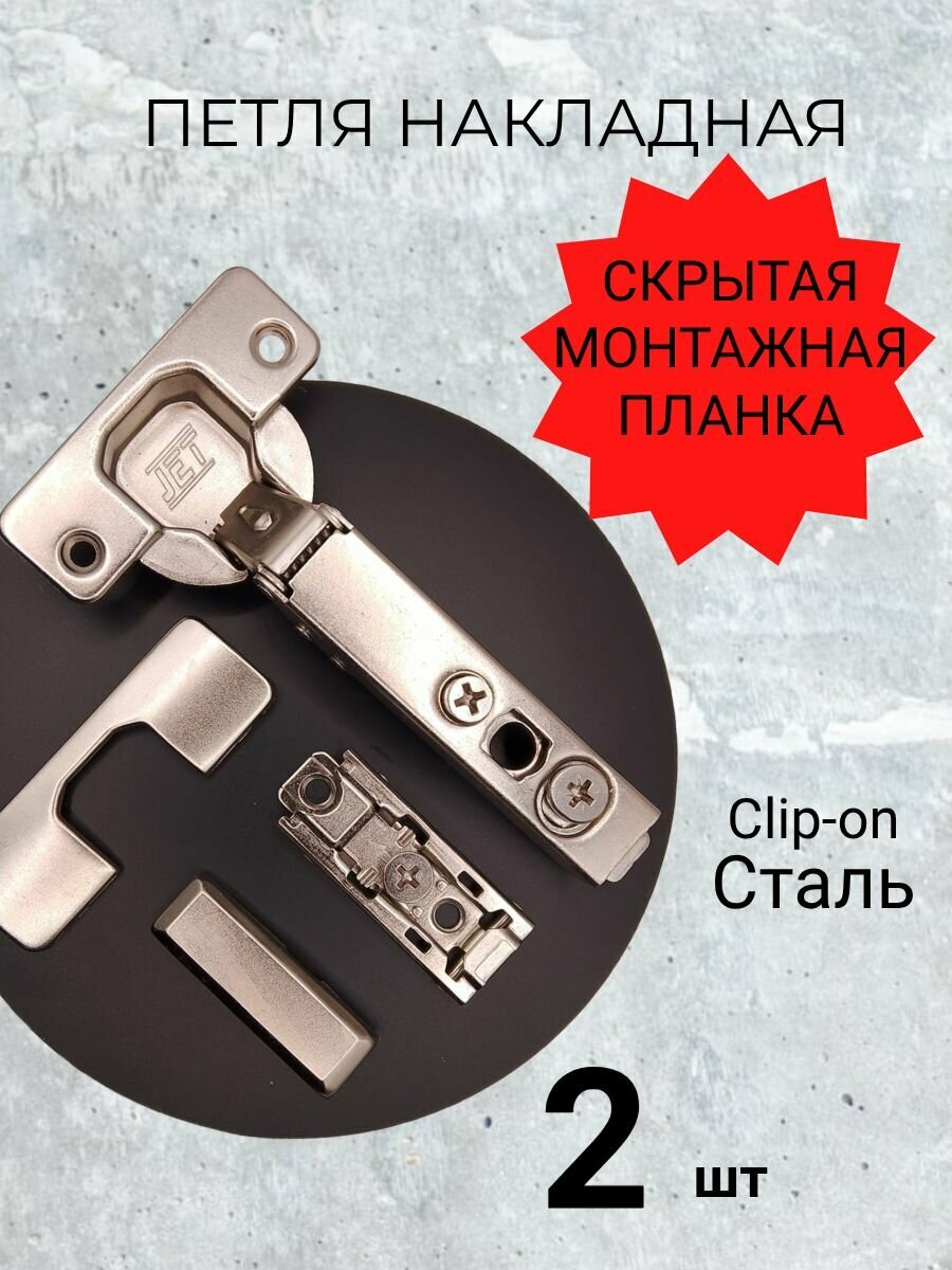 JET Петля мебельная