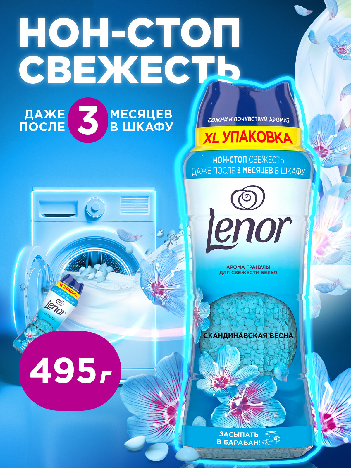 Арома гранулы Lenor Скандинавская весна, 495г, для свежести белья
