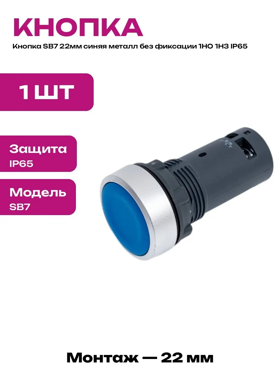 Кнопка SB7EA65 синяя 22мм металлическая с возвратом 1НО 1НЗ