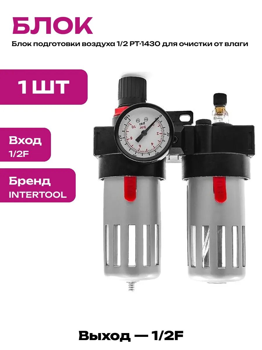 Профессиональный блок подготовки воздуха 1/2 PT-1430 в гараж