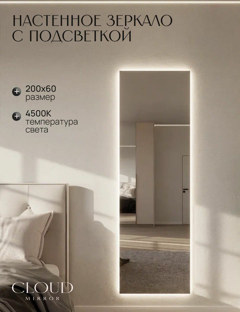 Зеркало настенное 200х60 см. с подсветкой. Свет: Нейтральный белый 4500К. Без рамы интерьерное CLOUD MIRROR