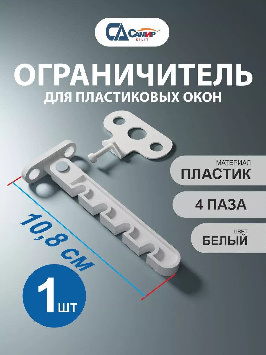 Ограничитель для окна пластик 4 паза белый