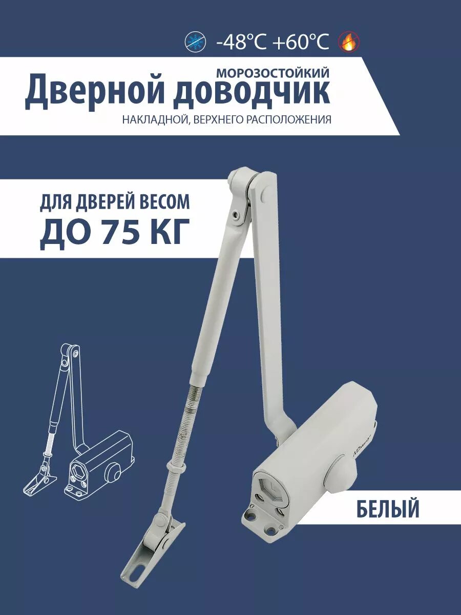 Доводчик дверной самир D75KG белый