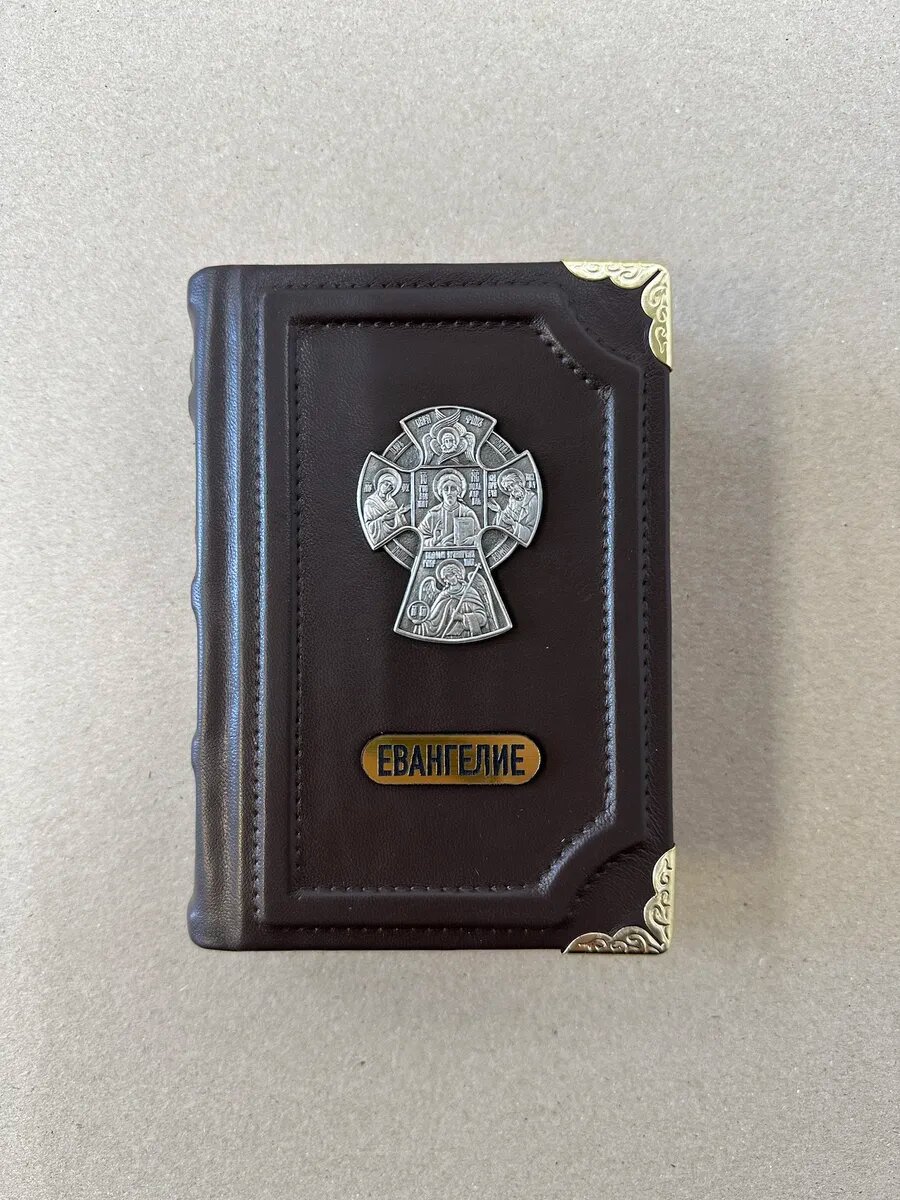 Святое Евангелие. Карманное (подарочная кожаная книга)