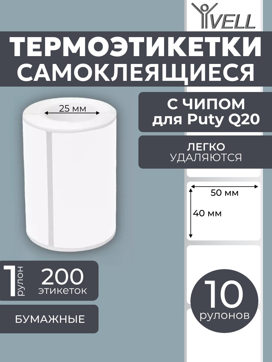 Набор Этикетки Vell для Puty Q20 (с чипом ) (50 мм х 40 мм, белые) {PRC-5040WE-200} 200 шт х 10 уп