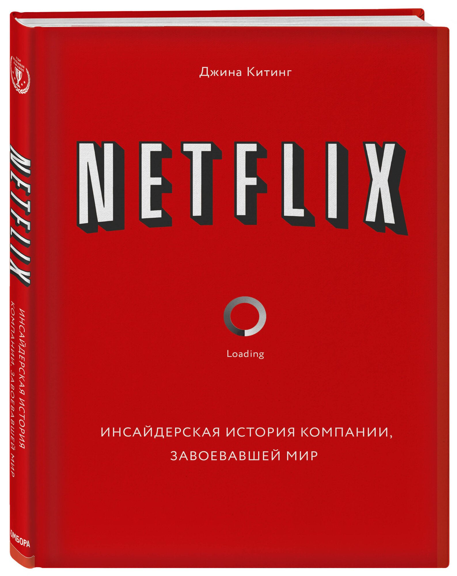 Netflix. Инсайдерская история компании, завоевавшей мир. Джина Китинг. Электронная