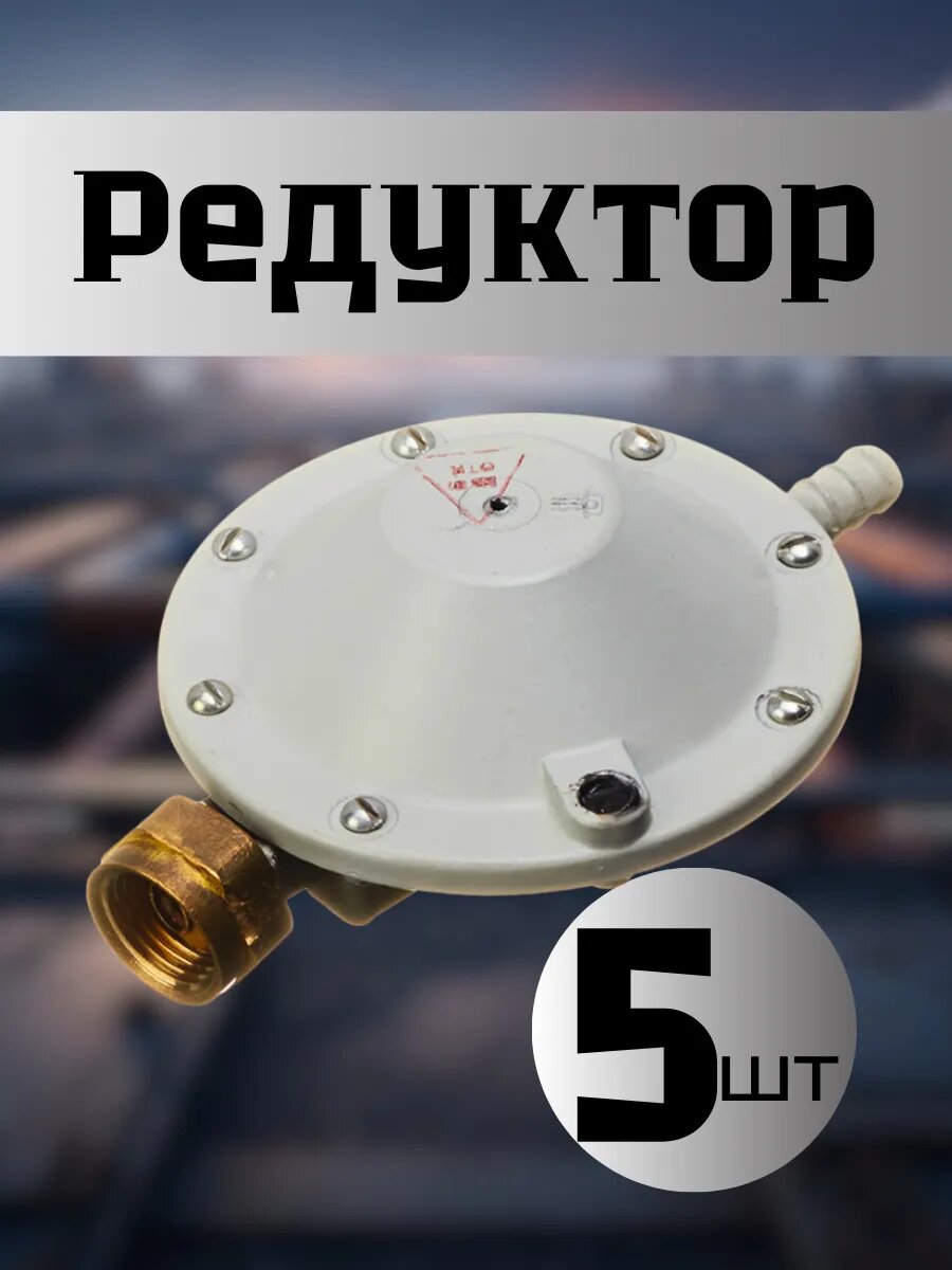 Газовый редуктор