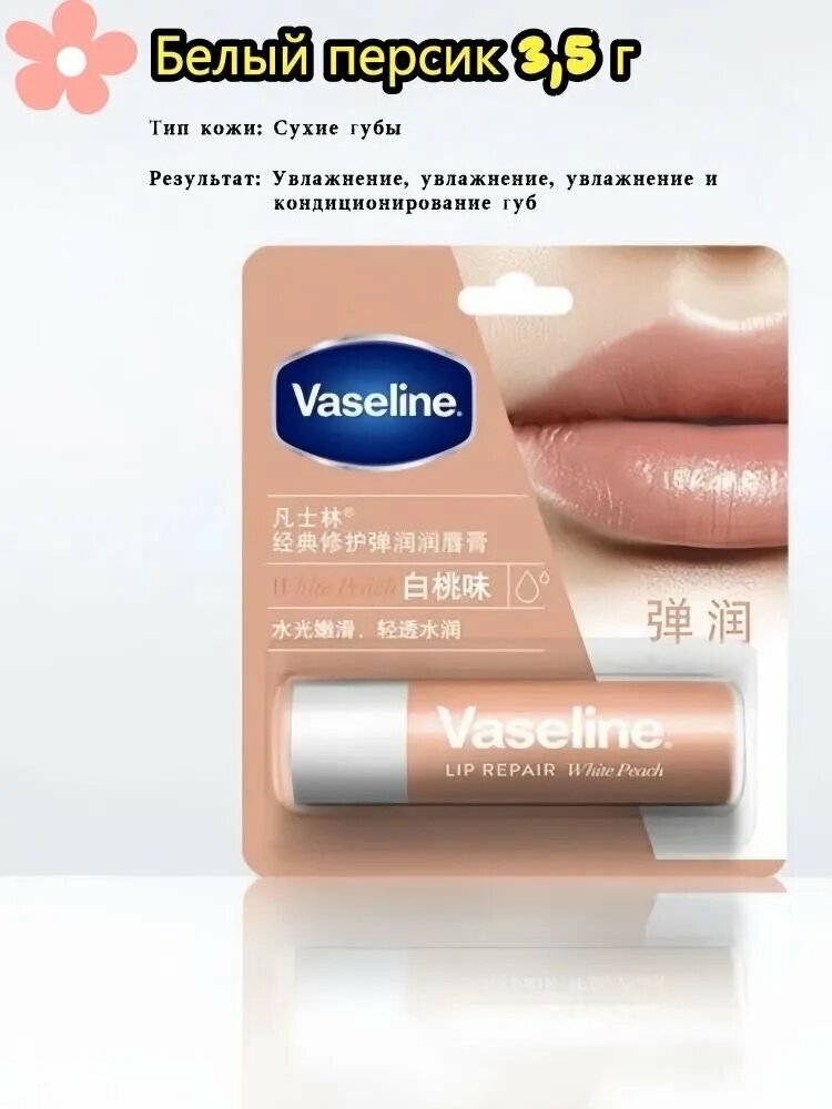 VASELINE Бальзам для губ LIP THERAPY ORIGINAL Со вкусом белого персика 3,5 г